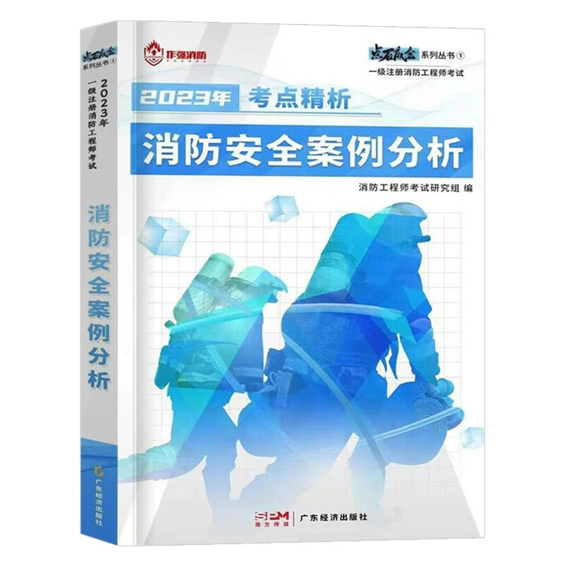 一级注册消防工程师2023教材+试卷+习题集全套 历年真题试卷视屏题库押题 消防单本教材试卷习题 【单科教材】消防安全案例分析