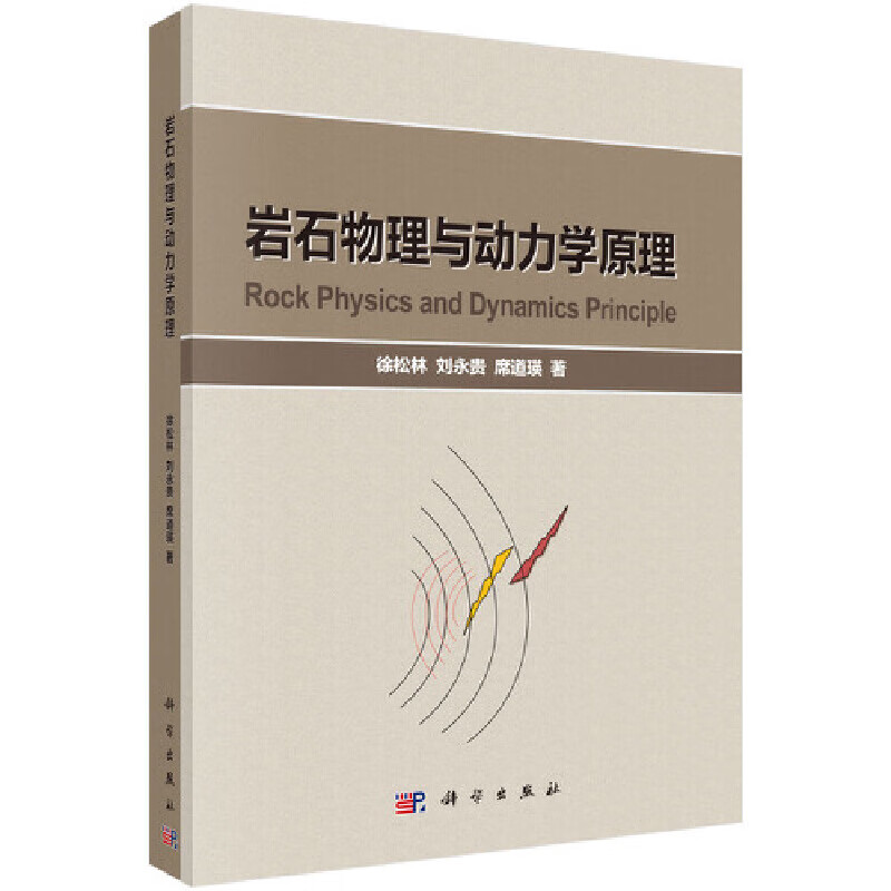 岩石物理与动力学原理