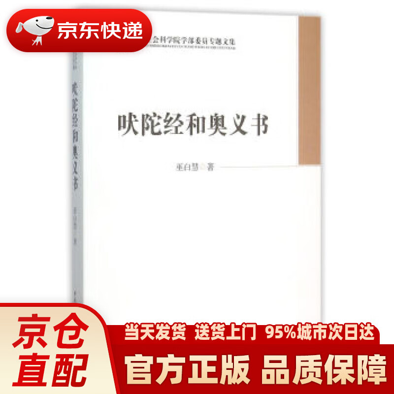 【新华】吠陀经和奥义书 印度哲学 印度文化 经典印度教文集 巫白慧 著 中国社会科学出版社