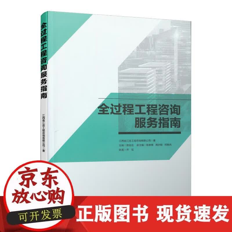 【现货】全过程工程咨询服务指南