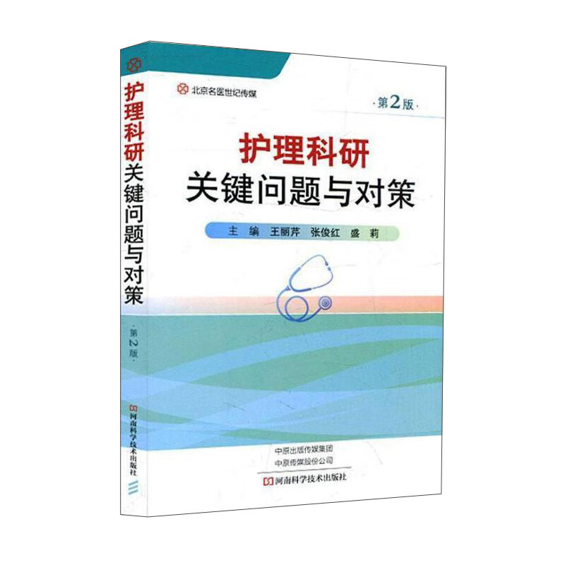 【书】护理科研关键问题与对策（第2版）