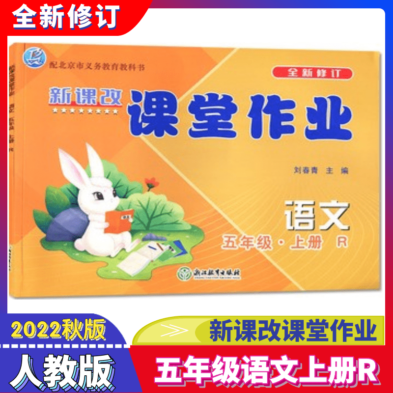 幸书2022秋新版 新课改课堂作业 5五年级语文上册 人教版 部编版 R版