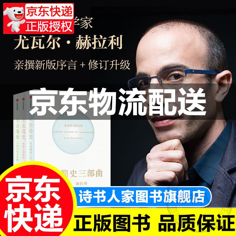 【旗舰店】人类简史未来简史今日简史简史三部曲 (套装3册) 尤瓦尔赫拉利人类简史作者从动物到上帝新旧封面混发中信出版社