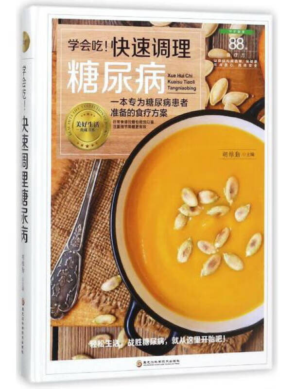 学会吃快速调理糖尿病 美好生活典藏书系【好书】