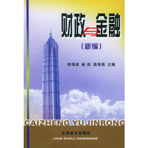 【书】财政与金融(新编)