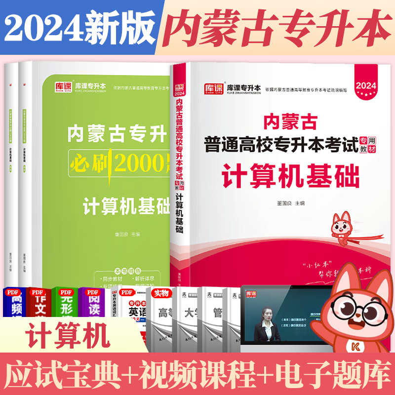现货】库课2024年内蒙古专升本必刷2000题 专升本英语思想政治理论计算机基础大学语文 库克专升本 专升本教材复习资料 2024专升本考试 计算机】教材+必刷题