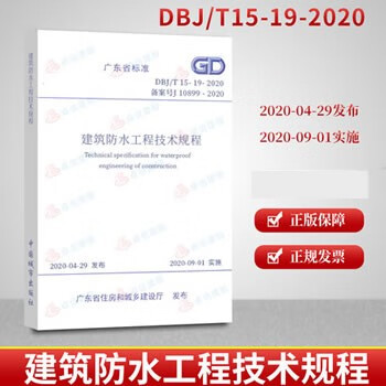 DBJ/T 15-19-2020 建筑防水工程技术规程 1本 替代DBJ15-19-2006建筑防水工程技术规程 广东省标准规范 省标