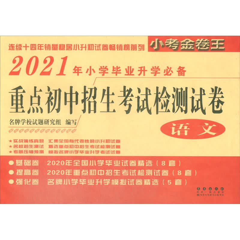 2021年重点初中招生考试检测试卷（语文）