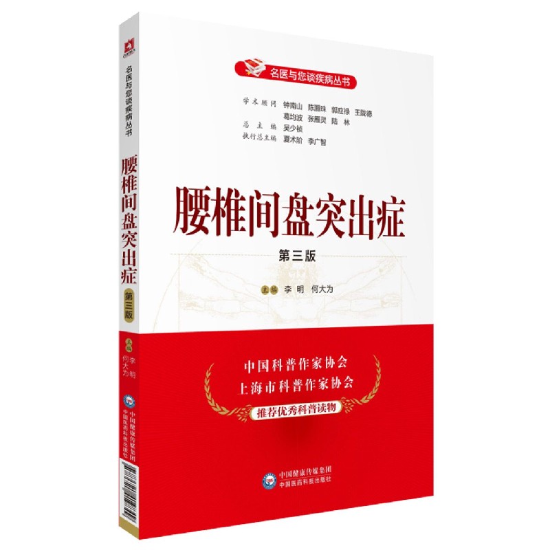 腰椎间盘突出症(第3版)/名医与您谈疾病丛书