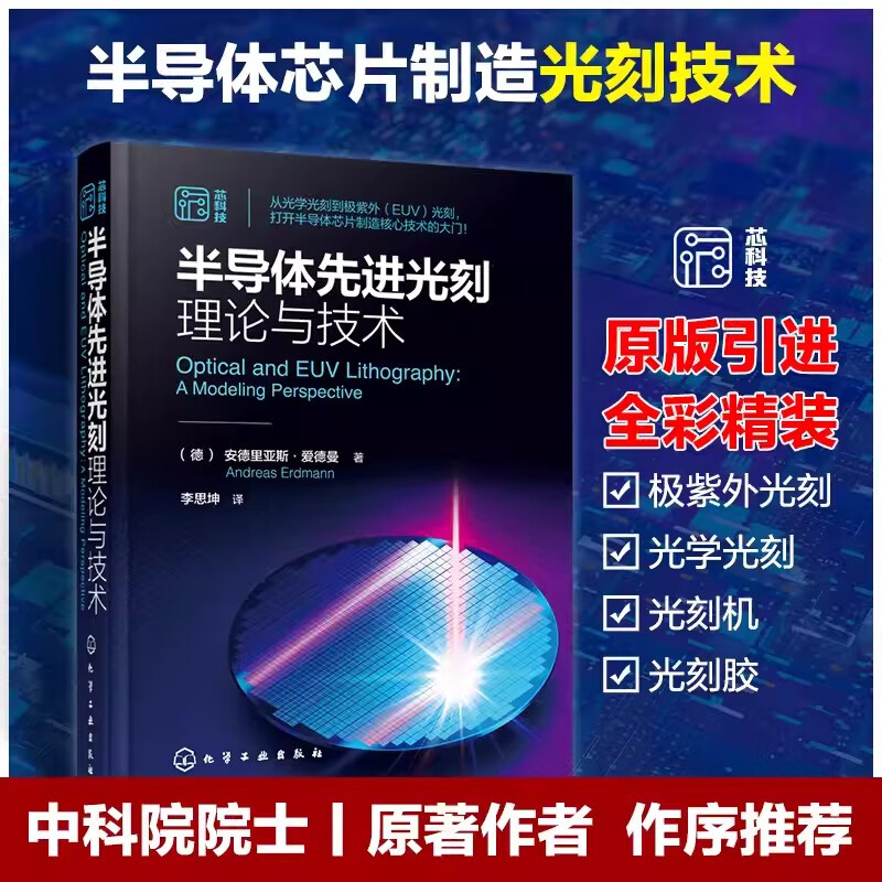 半导体先进光刻理论与技术 光刻理论工艺材料设备关键部件分辨率增强建模与仿真典型物理与化学效应 微电子材料工程专业参考教材9787122432766