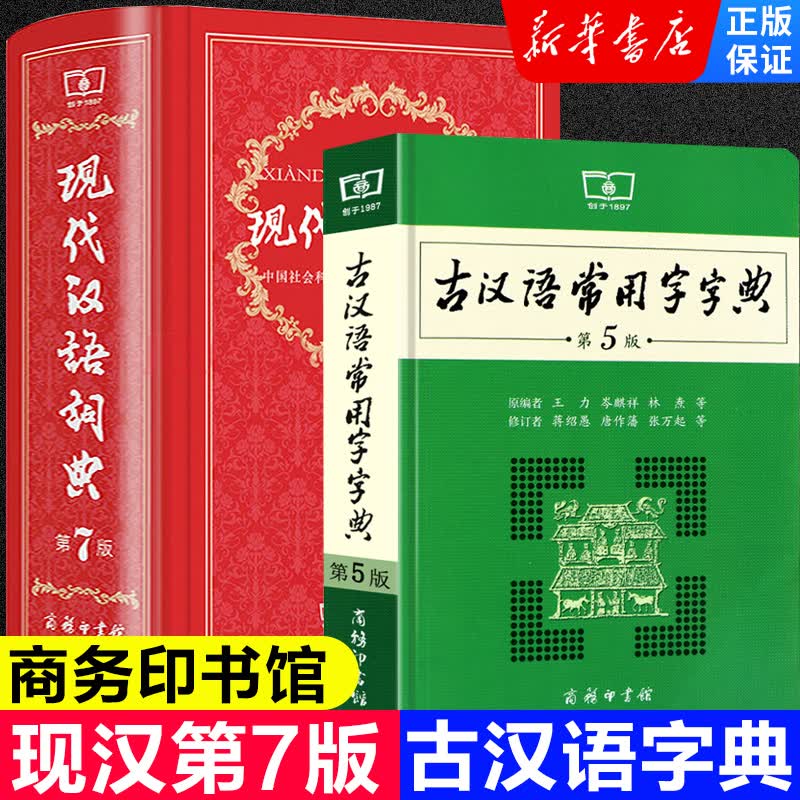 现代汉语词典第7版+古汉语常用字字典第五5版 现代汉语词典新版商务印书馆套装全2册