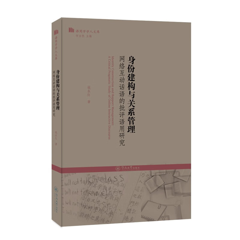身份建构与关系管理：网络互动话语的批评语用研究（语用学学人文库）
