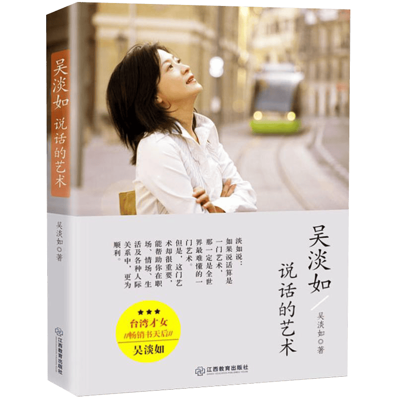 吴淡如：说话的艺术