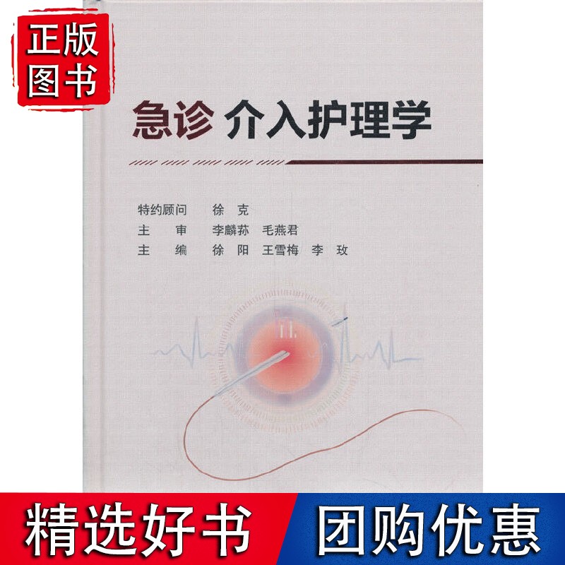 急诊介入护理学