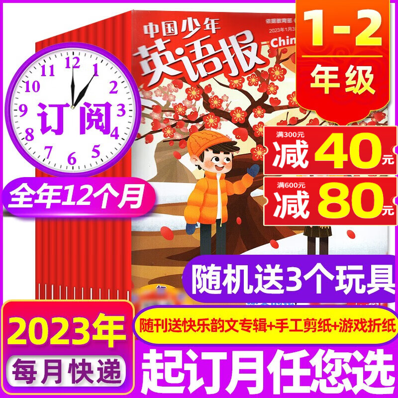 1-8月现货送3个日记本中国少年英语报杂志1-2年级2023年1-12月全年订阅【另有半年订阅/2022全年/新期现货打包可选】 一年级二年级小学生低年级英语期刊 A【全年订阅送玩具】23年7月-24