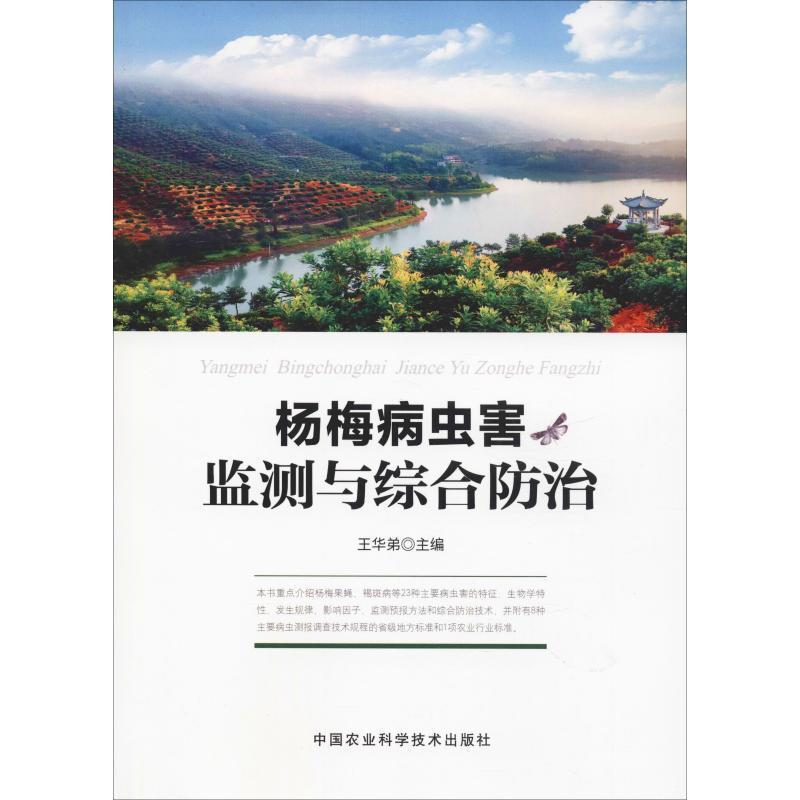 杨梅病虫害监测与综合防治