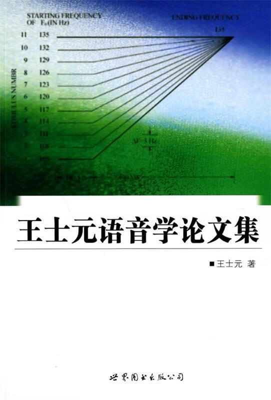 王士元语音学论文集 王士元著 世界图书出版公司