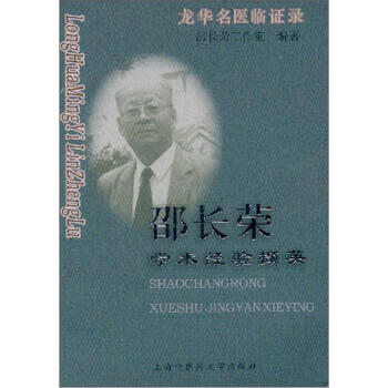 龙华名医临证录:邵长荣学术经验撷英