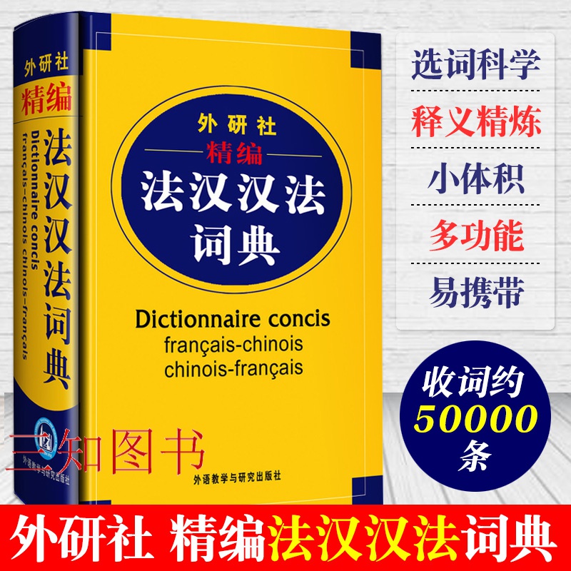 精编法汉汉法词典 外研社 法语字典 法语词典单词 学习法语自学入门工具书 法文小字典小词典大 精选法语辞典词汇书籍