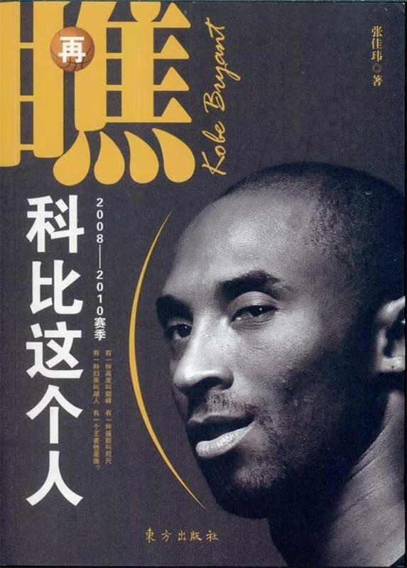 再瞧，科比这个人 东方出版社