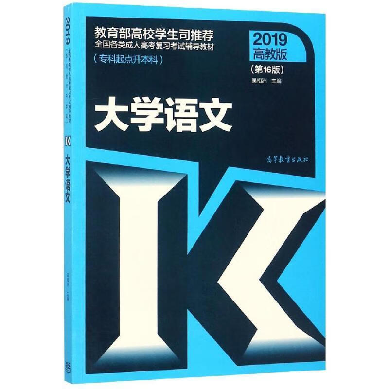 大学语文 吴相洲 高等教育出版社