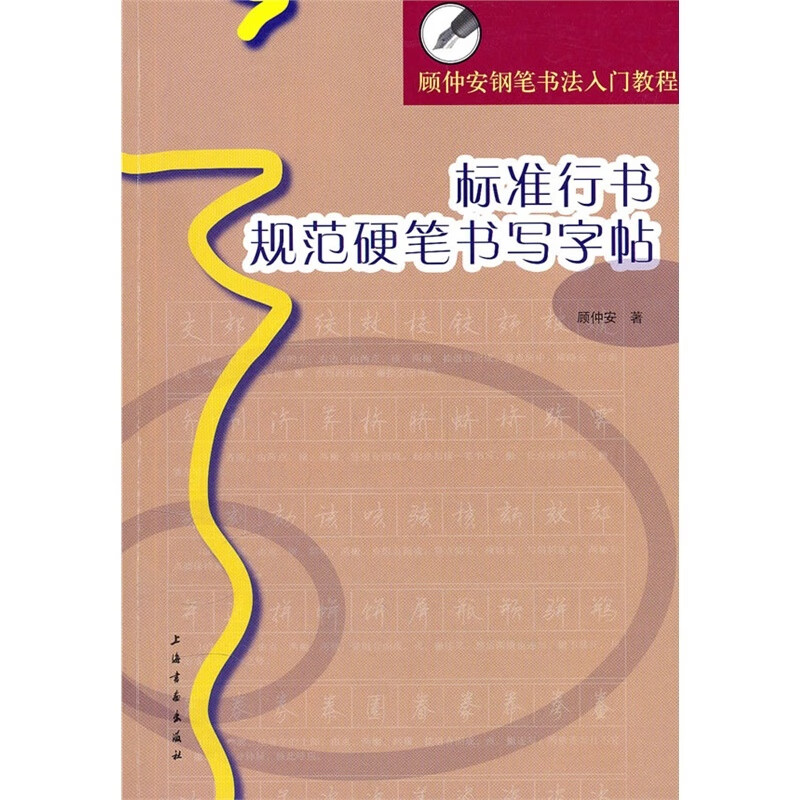 顾仲安钢笔书法入门教程:标准行书规范硬笔书写字帖