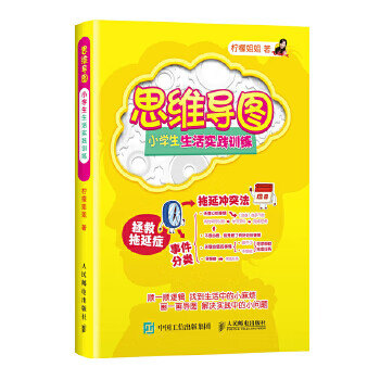 现货:思维导图 小学生生活实践训练 柠檬姐姐 9787115484628