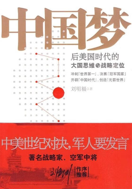 中国梦:后美国时代的大国思维与战略定位 刘明福 著【书】