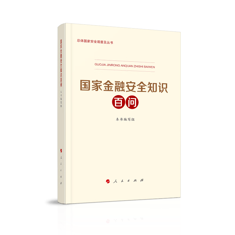 国家金融安全知识百问
