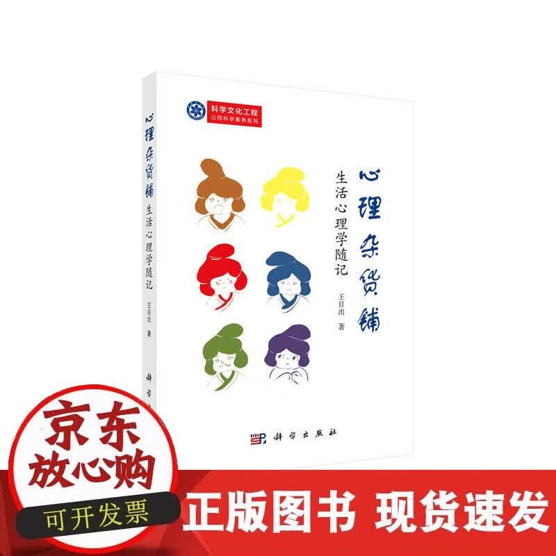 【现货】心理杂货铺：生活心理学随记