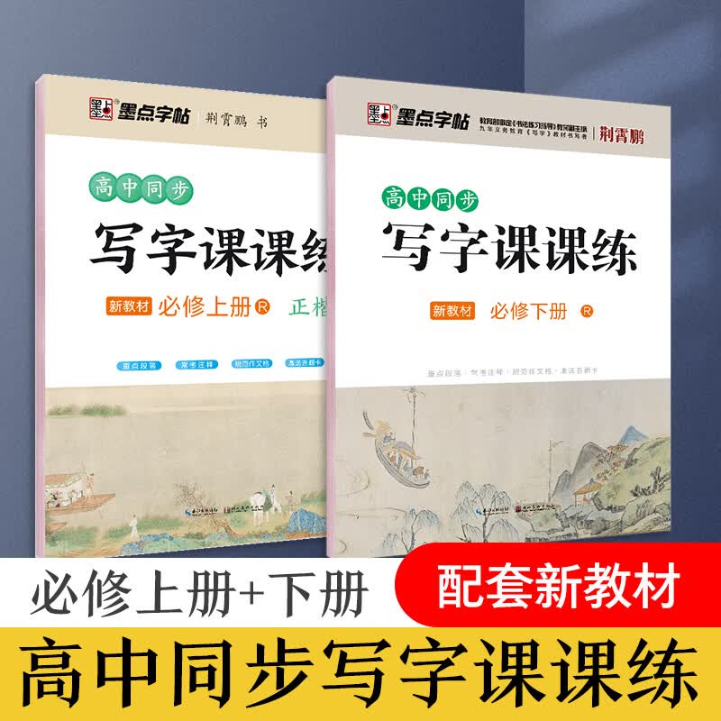 墨点字帖高中同步写字课课练高一高二人教版新教材必修上册下册选修课文生字练习高中生必背古诗文成年男生硬 选修