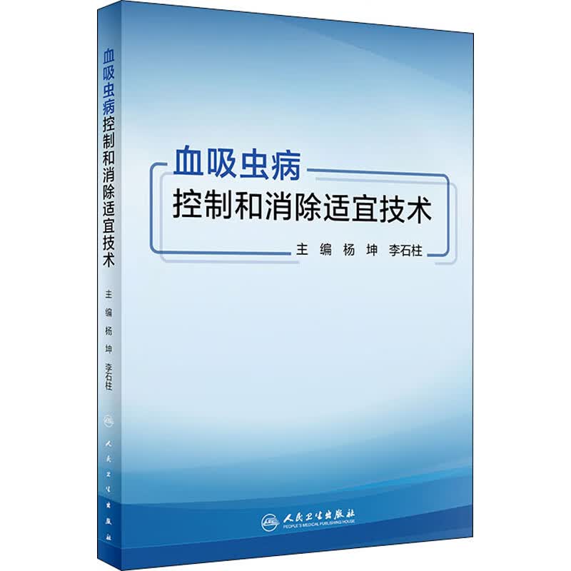 血吸虫病控制和消除适宜技术