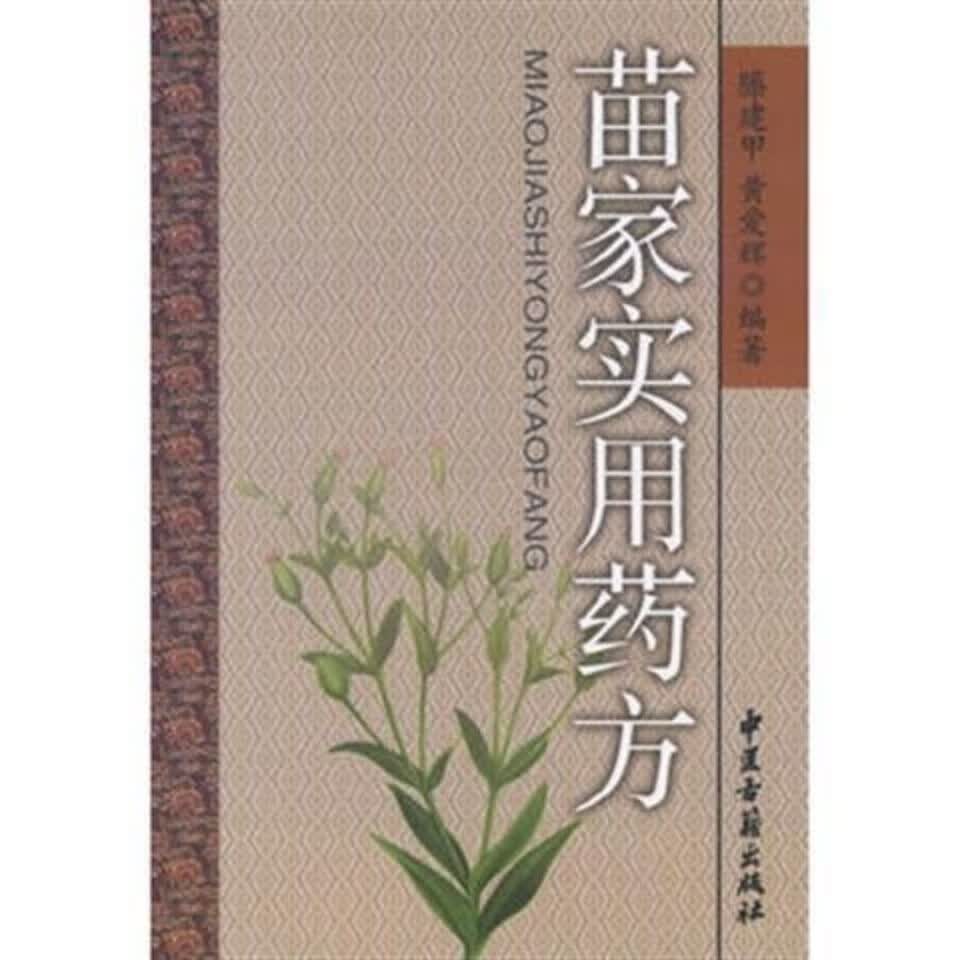 苗家实用药方 中医社 , 2007.06