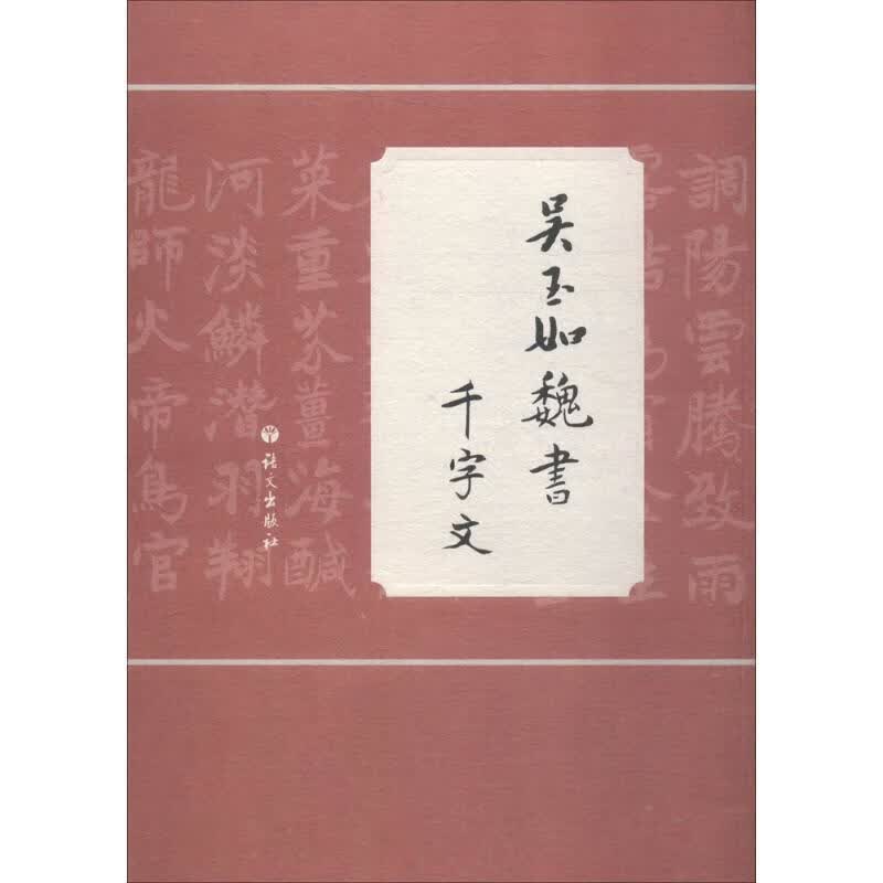 吴玉如魏书千字文