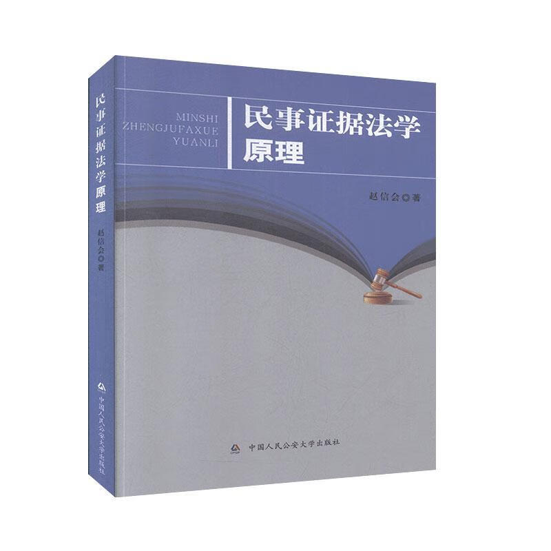 民事证据法学原理 法律 赵信会 中国人民 大学出版社 9787565339097
