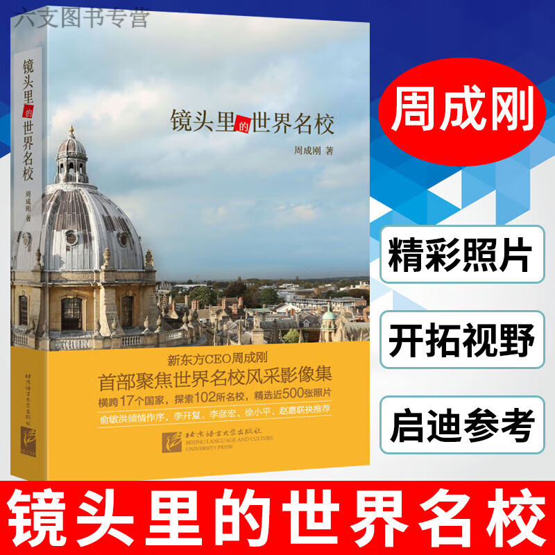 新东方镜头里的世界名校俞敏洪作序世界大学历史现状优势就业情况介绍高中升学国外留学报考指南全解析周成刚