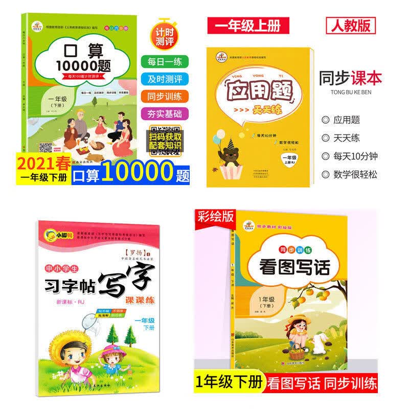 小学一年级上下册数学练习题10000道口算题卡竖式应用计算题训练 口算+字帖+看图+应用 一年级上册