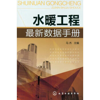 水暖工程数据手册