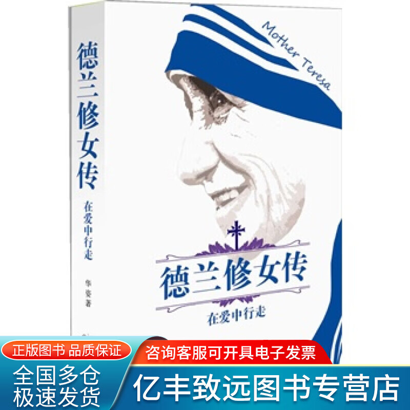 德兰修女传 在爱中行走【精选】