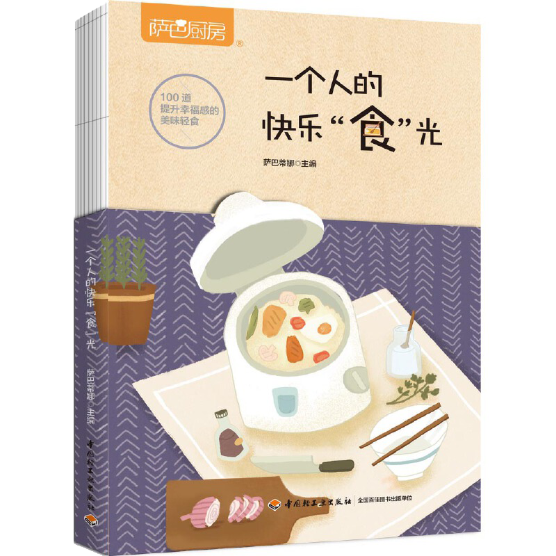 【包邮】萨巴厨房：家常小炒一本就够低卡饱腹健康餐炒菜的350种做法减糖饮食生活书减脂瘦身一日三餐不挨饿减肥家庭菜谱实用大全书籍 一个人的快乐“食”光