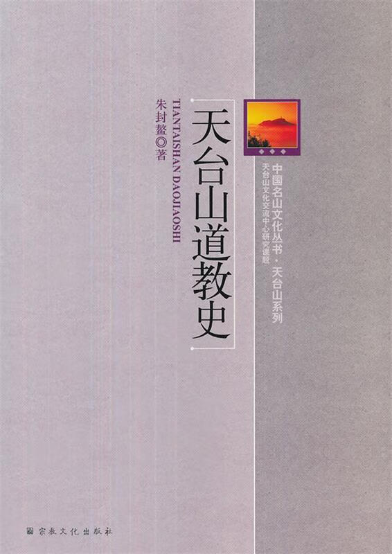 天台山道教史【好书，下单速发】