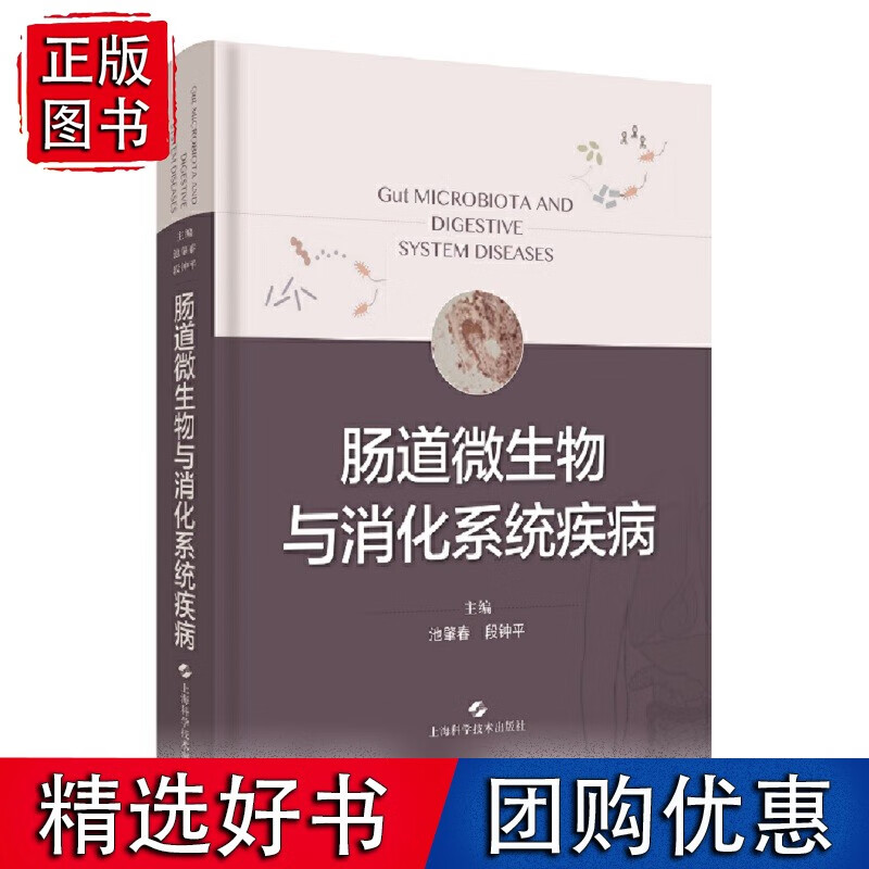 肠道微生物与消化系统疾病