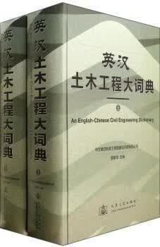 英汉土木工程大词典外语学习/英语词汇罗新华主编9787114111341人民交通出版社