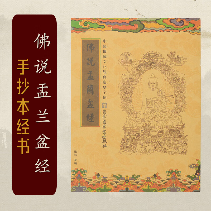 盂兰盆经手抄经本临摹字帖描红本佛说盂兰盆经繁体抄经本善念善行