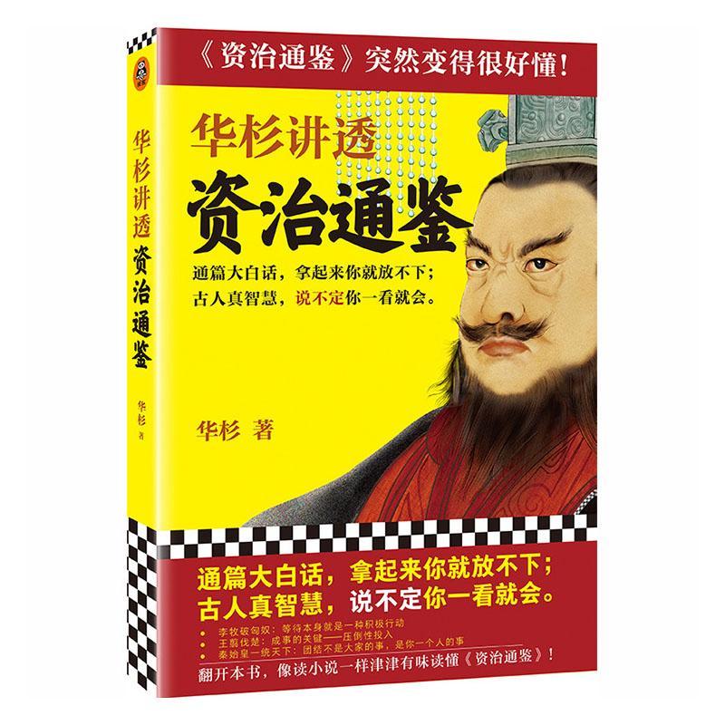 华杉讲透资治通鉴 华杉 历史 9787532171675