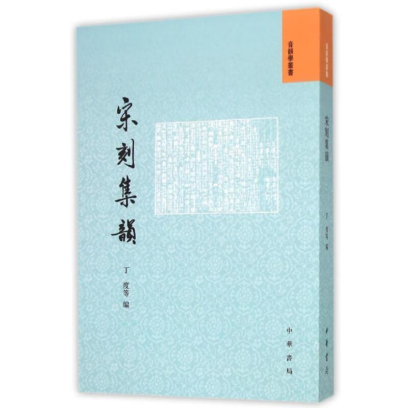 宋刻集韵 丁度等 编