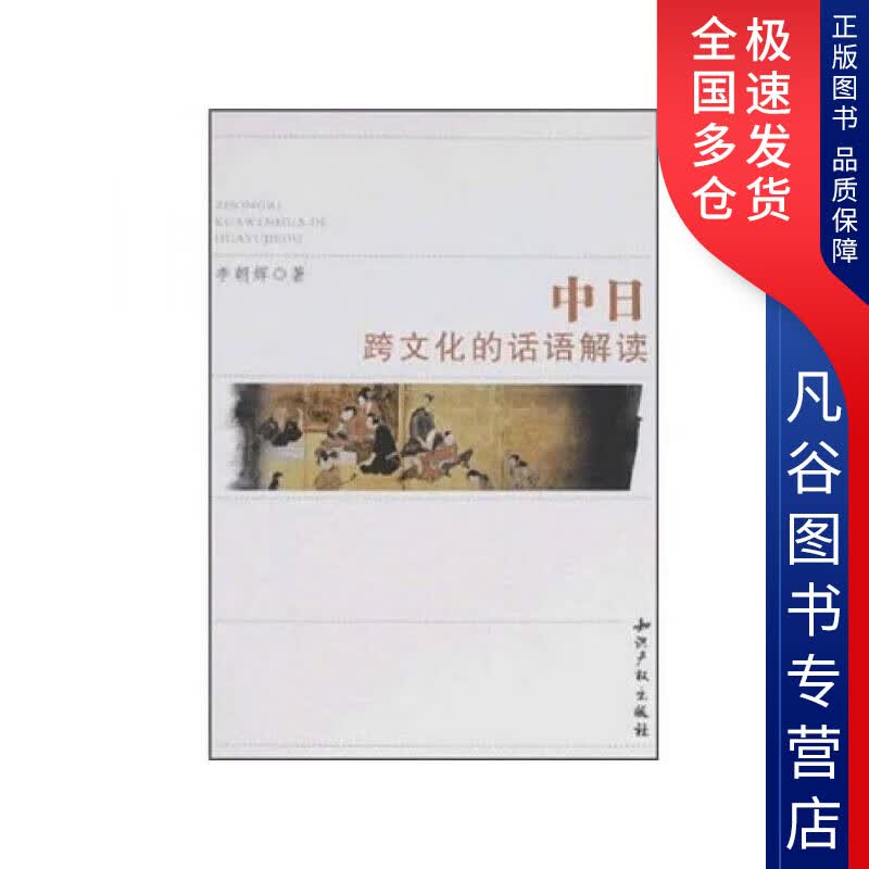 【书】中日跨文化的话语解读