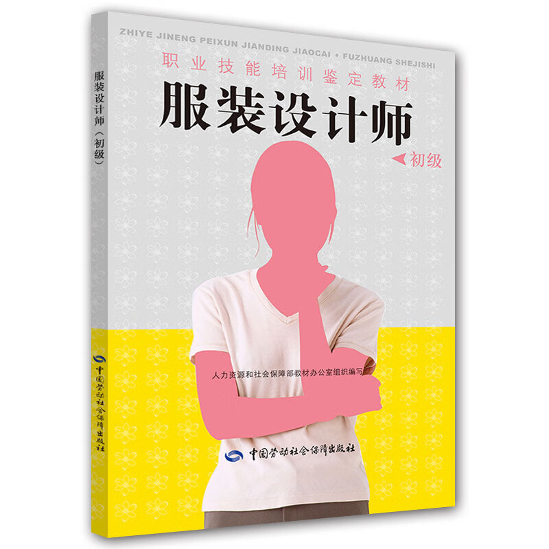 服装设计师（初级）——职业技能培训鉴定教材