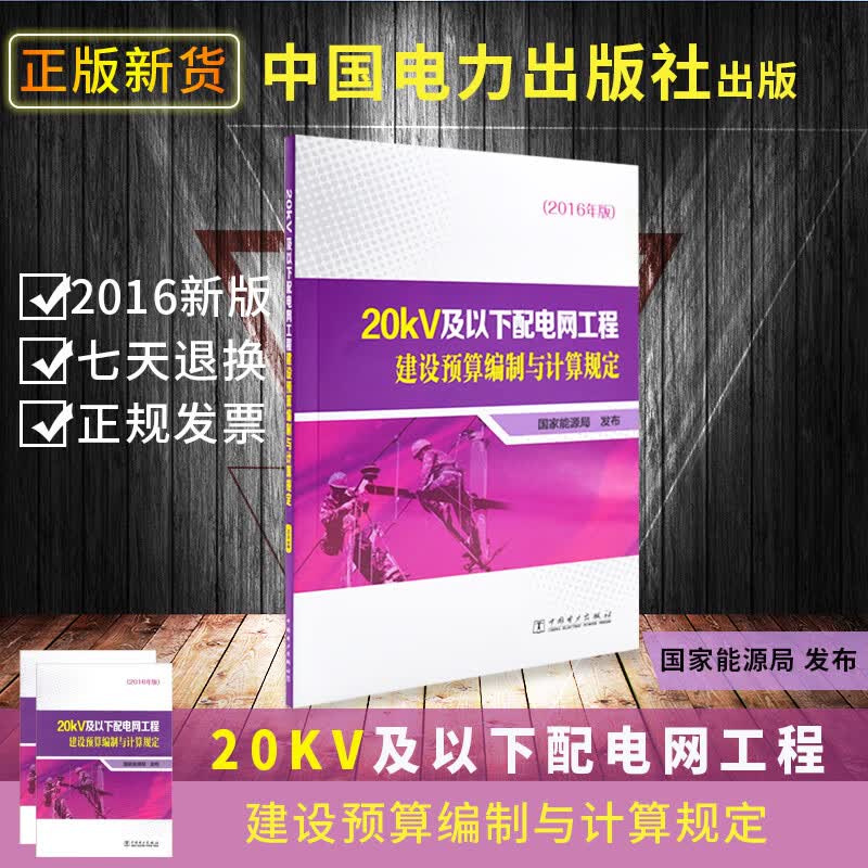20kV及以下配电网工程建设预算编制与计算规定（2016年版）