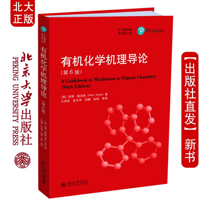 北大 有机化学机理导论 第6版 彼得塞克斯 著北京大学出版社